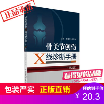骨关节创伤X线诊断手册中国医药科技出版社