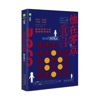 他在零点重启      励志与成功 书籍