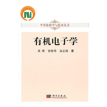 有机电子学【正版图书，放心下单】
