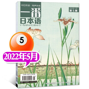【多期单本自选】一番日本语杂志2022年5月新 另有往期及预售可选 中日文双语阅读大学日语教材课外教辅期刊【单本】 2022年5月