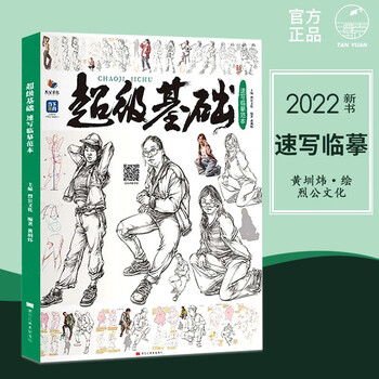 超级基础速写临摹范本黄圳炜2022烈公速写基础局部分解人体动态重点难点分析三姿组合速写临摹 超级基础速写临摹范本