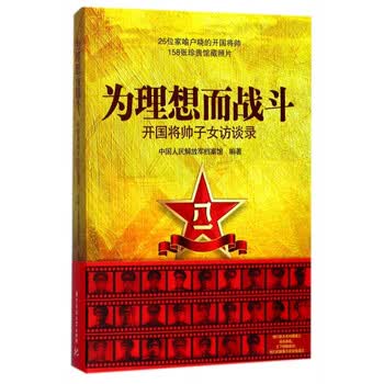 为理想而战斗(开国将帅子女访谈录)
