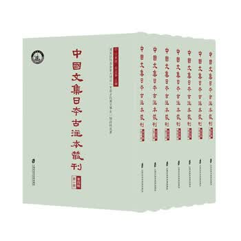 中国文集日本古注本丛刊·第四辑（全七册）