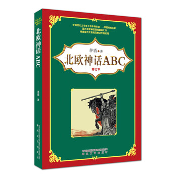 北欧神话ABC（修订本）