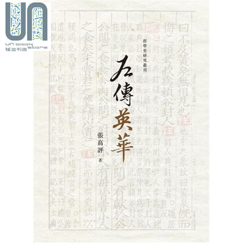 左传英华 港台原版 张高评 万卷楼