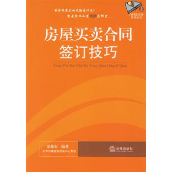 房屋买卖合同签订技巧【正版图书，放心下单】