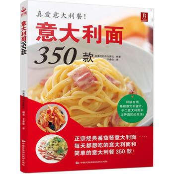 意大利面350款 日本主妇与生活社 编著;于春佳 译著 