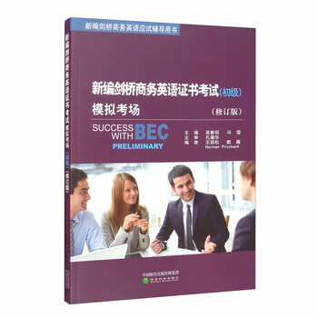 新编剑桥商务英语证书考试模拟考场（初级 修订版）