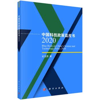 中国科技政策蓝皮书2020