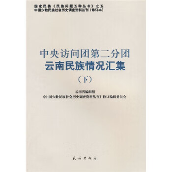 中央访问团第二分团云南民族情况汇集