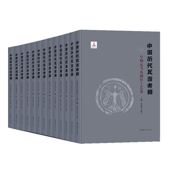 中国历代瓦当图录考释（共13卷）