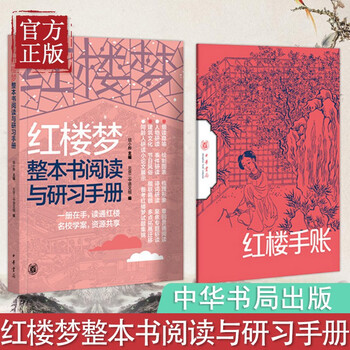 正版红楼梦整本书阅读与研习手册红楼手账全2册中华书局钮小桦编高中语文教材推荐阅读高考考点研习手册初高