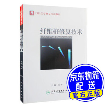 口腔美学修复实用教程：纤维桩修复技术