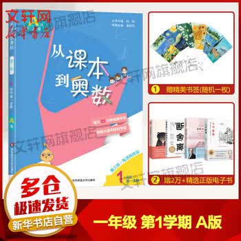 从课本到奥数 1年级 第1学期 A版 第3版·高清视频版