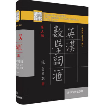 英汉数学词汇 9787302494027【正版 可开发票】