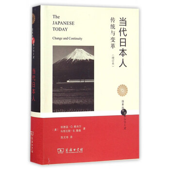 当代日本人(传统与变革增订本)(精)/日本丛书