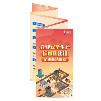 2022年安全月活动主题折页  50份/套. ZAZ0122企业安全生产标准化建设定级办法解读