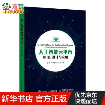 人工智能云平台(原理设计与应用)