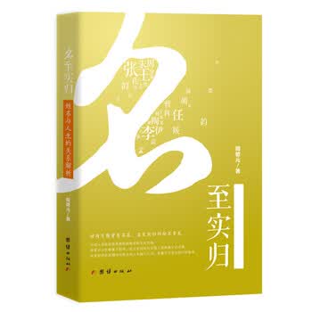名至实归