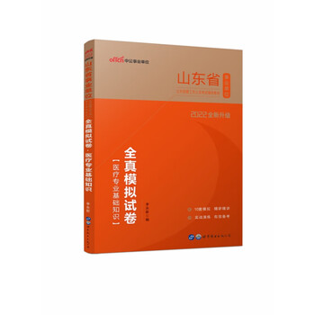 医疗专业基础知识全真模拟试卷(2022全新升级山东省事业单位公开招聘工作人员考试辅导