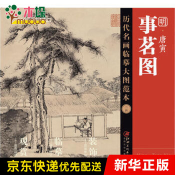 明唐寅事茗图/历代名画临摹大图范本