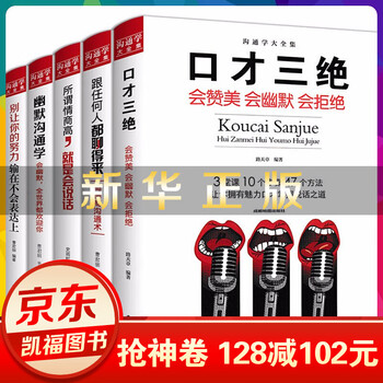 口才三绝幽默沟通学跟任何人都聊得来所谓情商高就是会说话别让你的努力输在不会表达上【神劵专区】