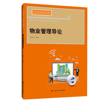 物业管理导论/21世纪高等开放教育系列教材