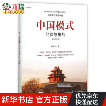 中国模式(经验与挑战全新修订版)/国际观察丛书
