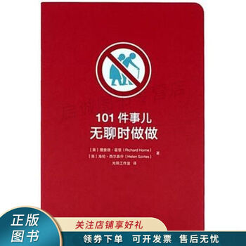 101件事儿无聊时做做