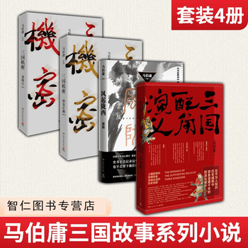马伯庸作品集全超红的历史小说笑谈中国简史解密两千年中国历史小说玄幻书 马伯庸三国系列小说三部曲