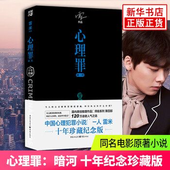【新华书店旗舰店】心理罪：暗河 雷米 心理罪纪念珍藏版 心理罪系列中国心理犯罪小说犯罪探案悬疑小