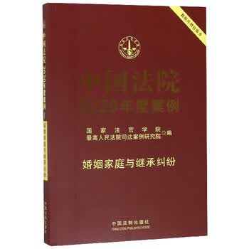 中国法院2020年度案例(婚姻家庭与继承纠纷)