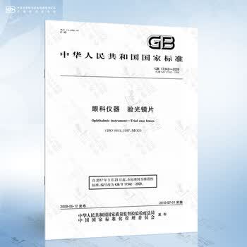 GB 17342-2009 眼科仪器 验光镜片