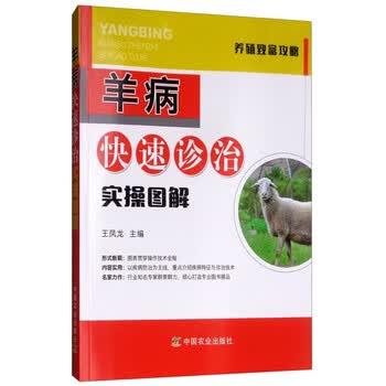  羊病快速诊治实操图解