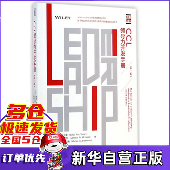 CCL领导力开发手册(第3版)/领导力经典书系