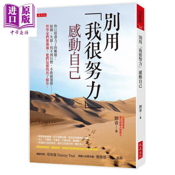别用我很努力感动自己 港台原版 刘睿 大是文化