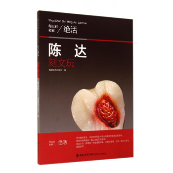 陈达刻文玩/寿山石名家绝活