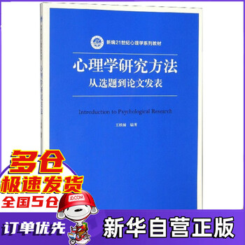 心理学研究方法(从选题到论文发表新编21世纪心理学系列教材)