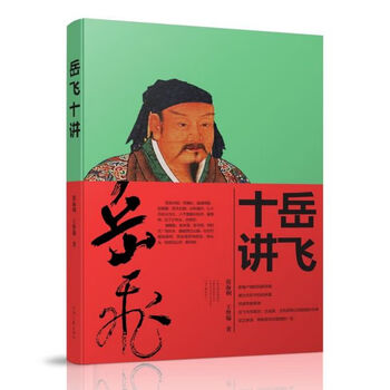 岳飞十讲