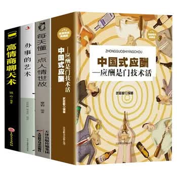 【】人情世故每天懂一点正版全集书籍中国式应酬书 回话的技术办事的艺术高情商聊天术沟通的艺术说话技巧社交类书籍排行榜 曾仕强 【全套4册】人情世故 版1