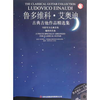 鲁多维科·艾奥迪古典吉他作品精选集(附光盘)