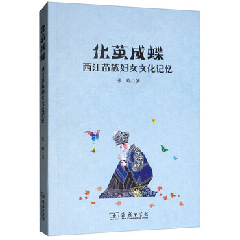 化茧成蝶：西江苗族妇女文化记忆