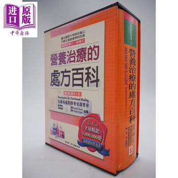 营养治疗的处方百科 修订版 港台原版 世潮 精装 营养书 医药知识