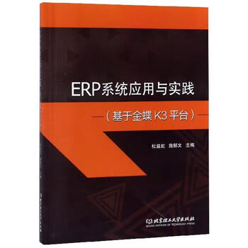 ERP系统应用与实践【保证正版】