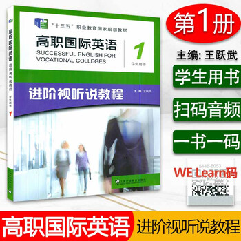 十三五 高职英语1进阶视听说教程学生用书册电子音频及网课上海外语教育出版社王跃武编进阶英语综合教