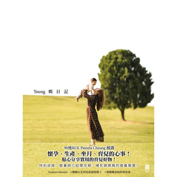 台版 Young妈日记 怀孕生产坐月育儿的心事贴心分享实用的育儿好物子教养