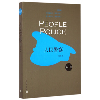 人民警察(第3部)