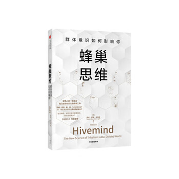 蜂巢思维：群体意识如何影响你