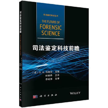 正版 司法鉴定科技前瞻(精)/司法鉴定焦点丛书马特尔9787030662040