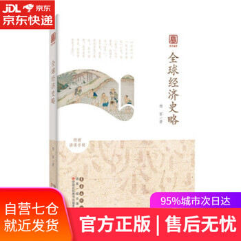 【正版图书】启予国学丛书——全球经济史略 杨军 长春出版社 9787544566131
